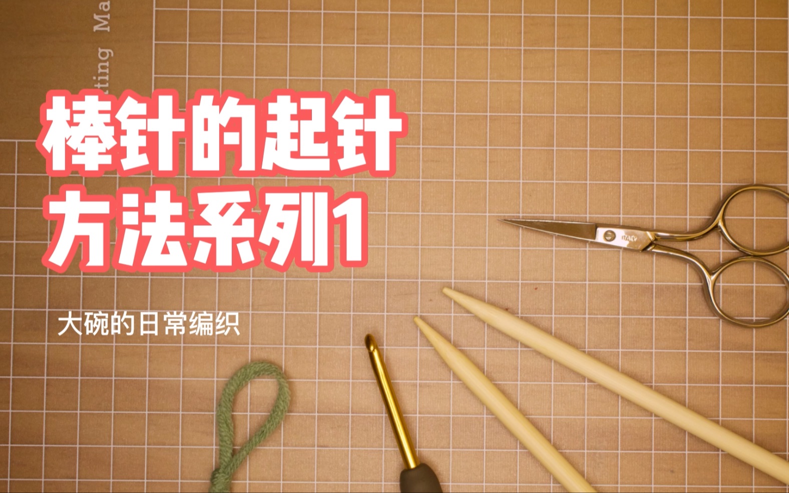 棒针基础|起针系列1|手指起针另锁起针共锁起针|大碗的编织日常