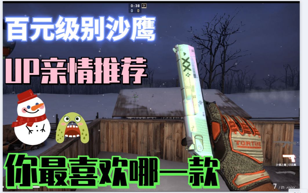 【CSGO皮肤】沙鹰不知道选哪个?学生党百元级别推荐!ROLL