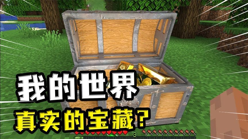 我的世界:真实的藏宝箱?需要用立体的藏宝图,里面...