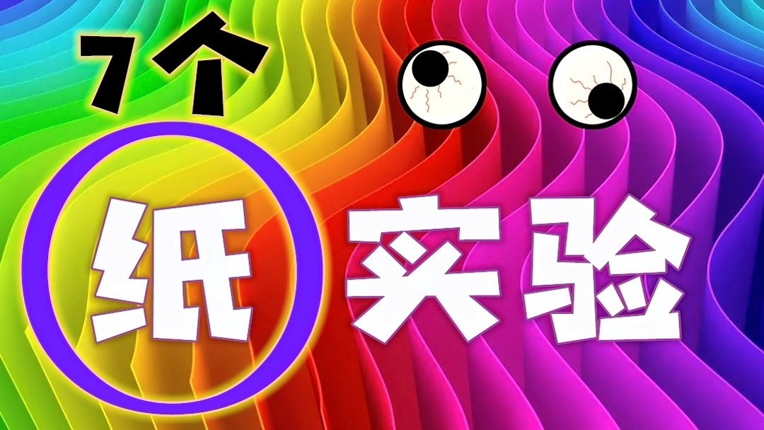 7个与“纸”有关的物理小实验!你学会了么?知道它们的原理么?
