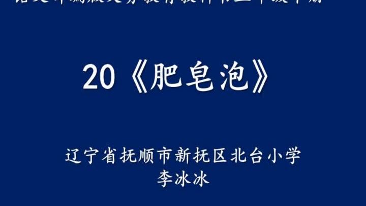 部编版小学语文优质课 肥皂泡 教学实录(三下)