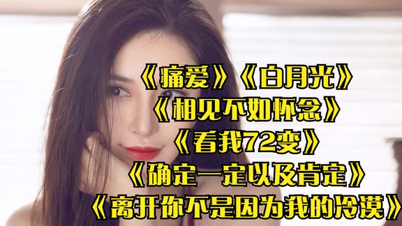 经典老歌《确定一定以及肯定》《离开你不是因为我的冷漠》