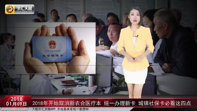 2018年开始取消新农合医疗本 统一办理新卡 城镇社保卡必看