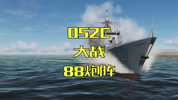 当一艘052C回到二战,能抗得住50门88高炮近距离轰击吗