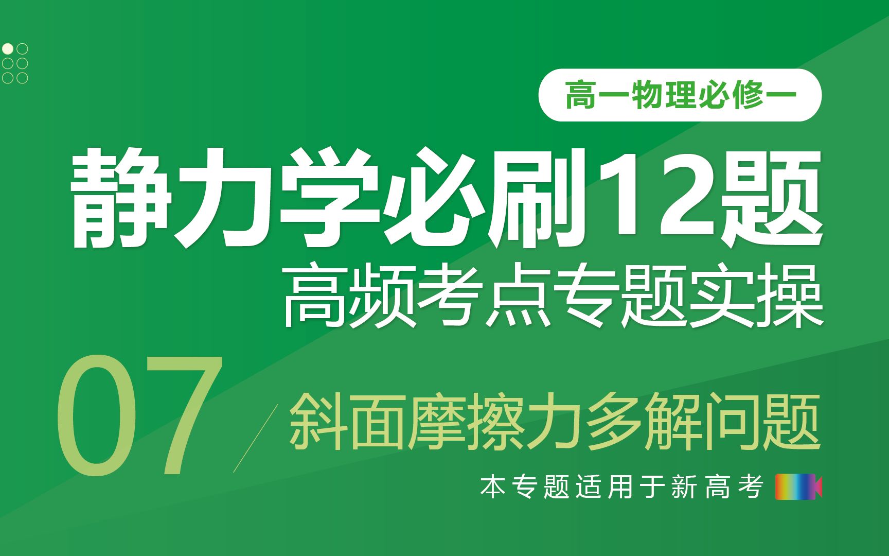 高中物理必修一【力学专题】斜面摩擦力多解问题知识点,12个高频...