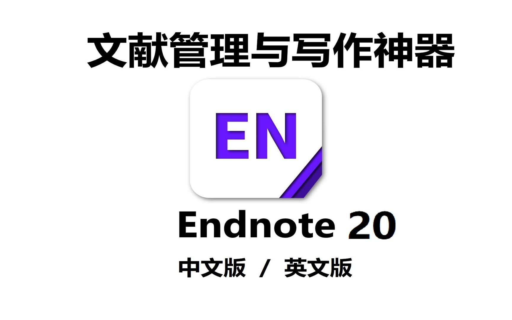 EndNote X9中文版,文献管理安装包下载安装教程,电脑小白也会