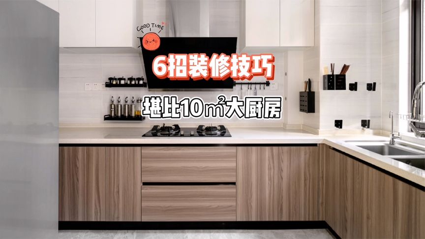 小厨房装修,这6个实用小技巧一定要知道,让空间扩大到10㎡