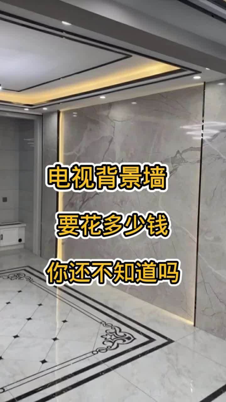 电视背景墙装修设计电视背景墙要花多少钱