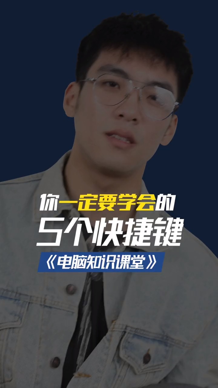 你一定要学会的5个快捷键!62电脑知识电脑