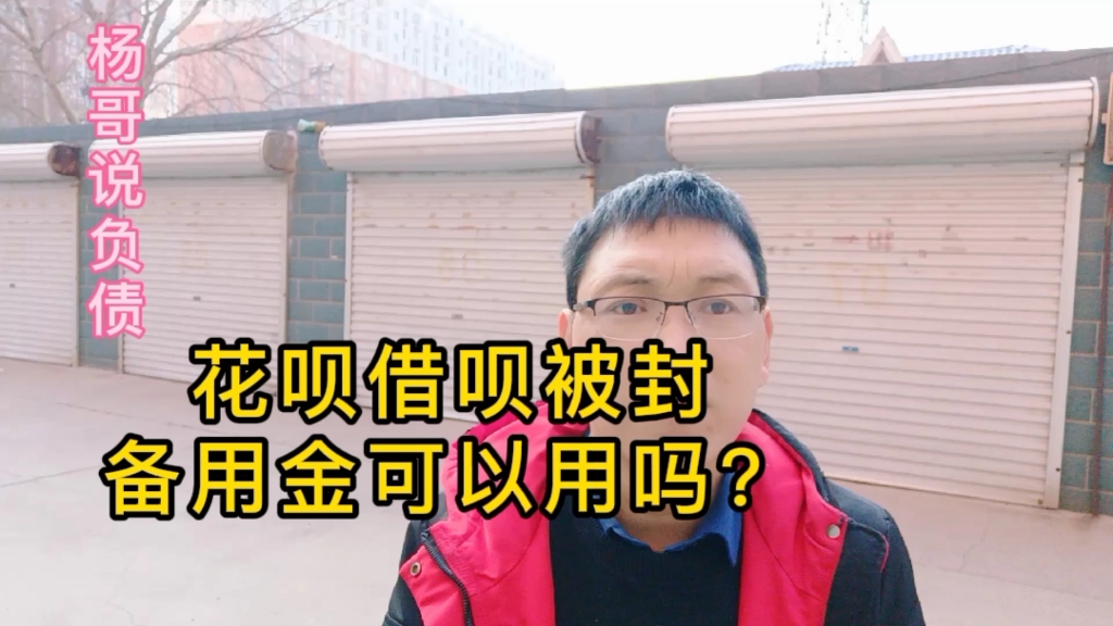花呗借呗被封,备用金可以用吗?