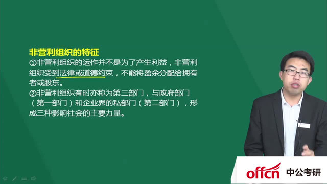 考研管理学暑期指导-公共政策学-非营利组织
