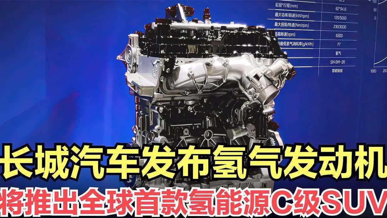 丰田迎来对手,长城发布氢气发动机,将...