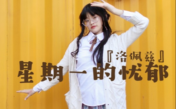 【洛佩兹】星期一的忧郁。爷真是太可爱了