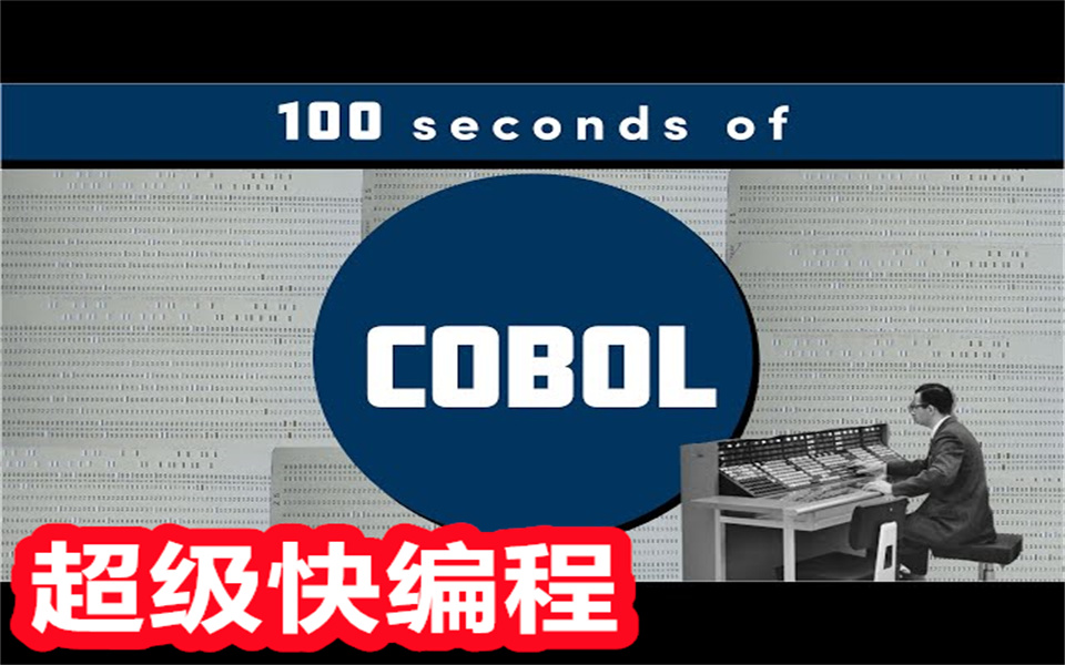 COBOL 100秒快速教程 一起来学习这个上古的编程语言吧