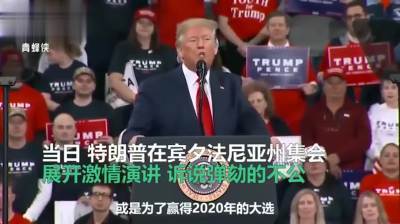 美国总统大选:多数人反对特朗普连任 看特朗普怎么对待反对的人