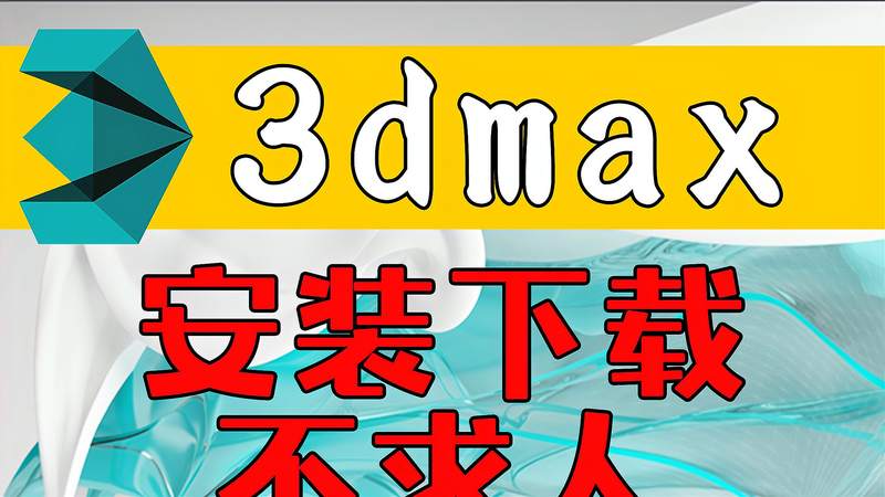 「3dmax安装教程」3dmax软件下载以及安装错误问题解决