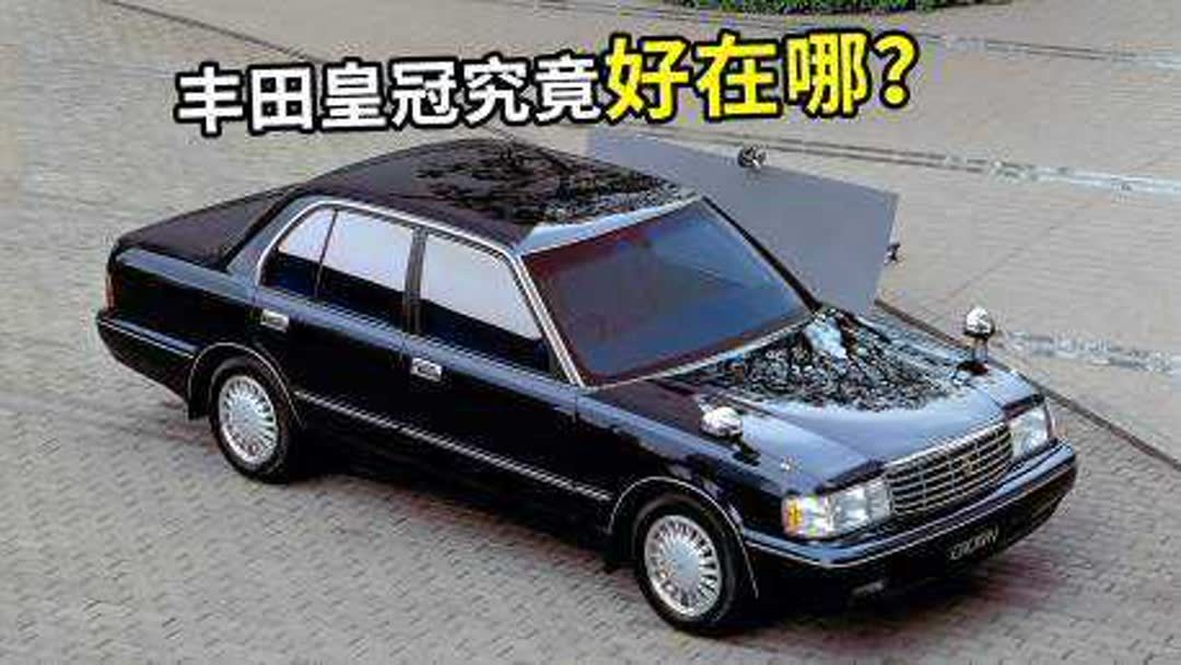 从18到80岁都有人买,连钟南山都选它!丰田皇冠究竟好在哪?