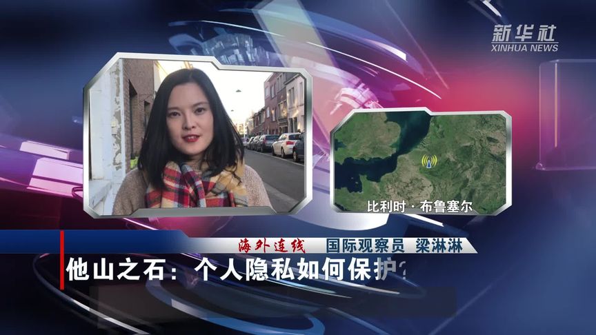 他山之石:个人隐私如何保护?