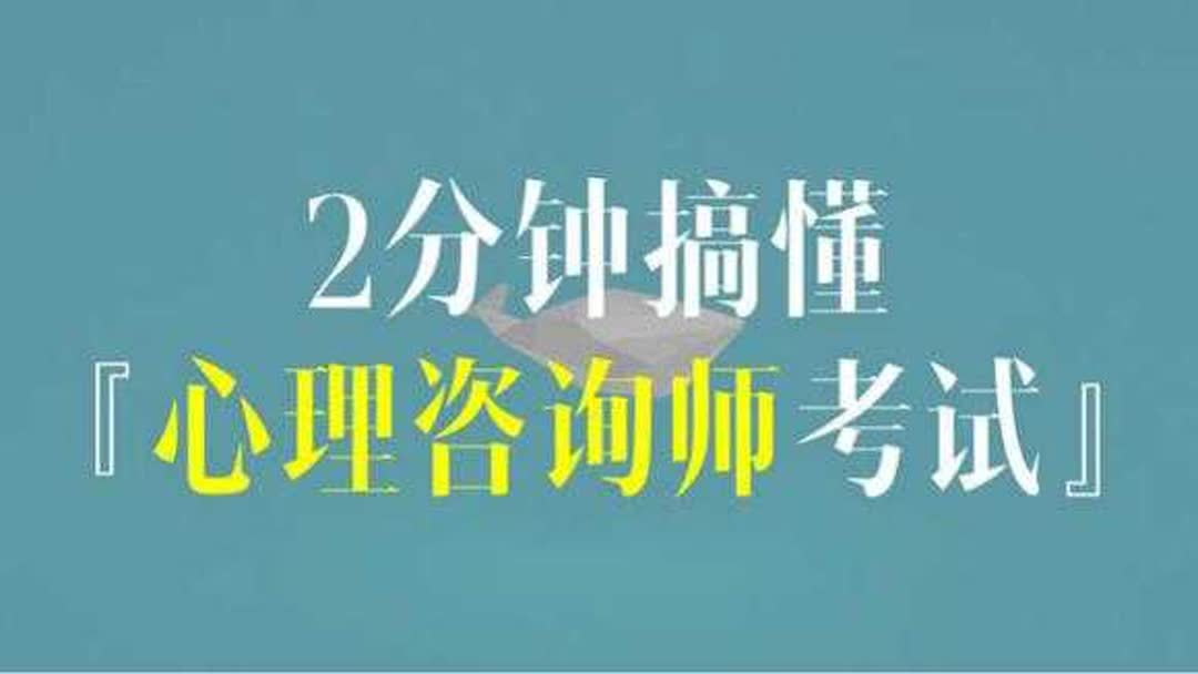 2分钟搞懂心理咨询师考试