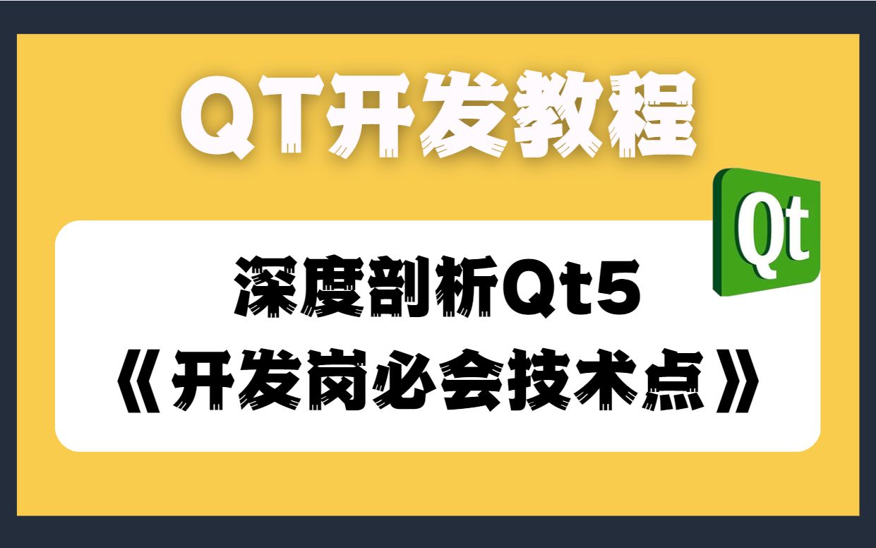 QT开发教程-深度剖析Qt5《开发岗必会技术点》