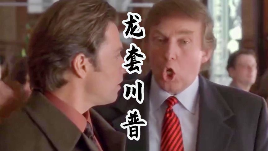 那些年总统客串的电影(一)