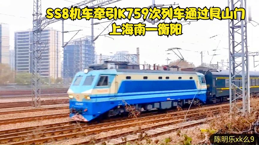 漂亮的蓝色SS8机车 牵引上海南至衡阳K759次列车通过艮山门