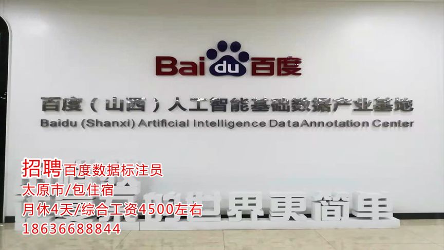 百强就业太原招聘/编号007/百度数据标注员/包住宿/男女不限/3…