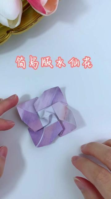 超好看简易版水仙花手工折纸教程折纸简单小手工简单易学.