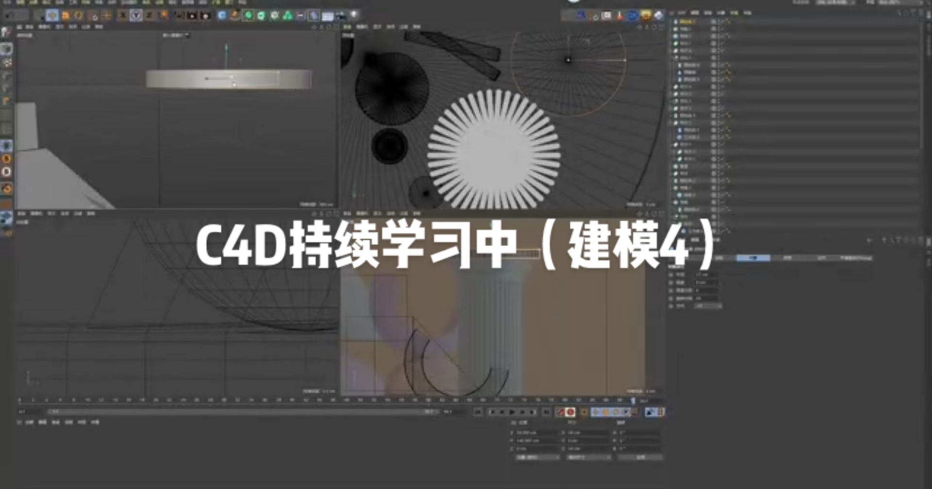 C4D持续学习中～建模练习(4)