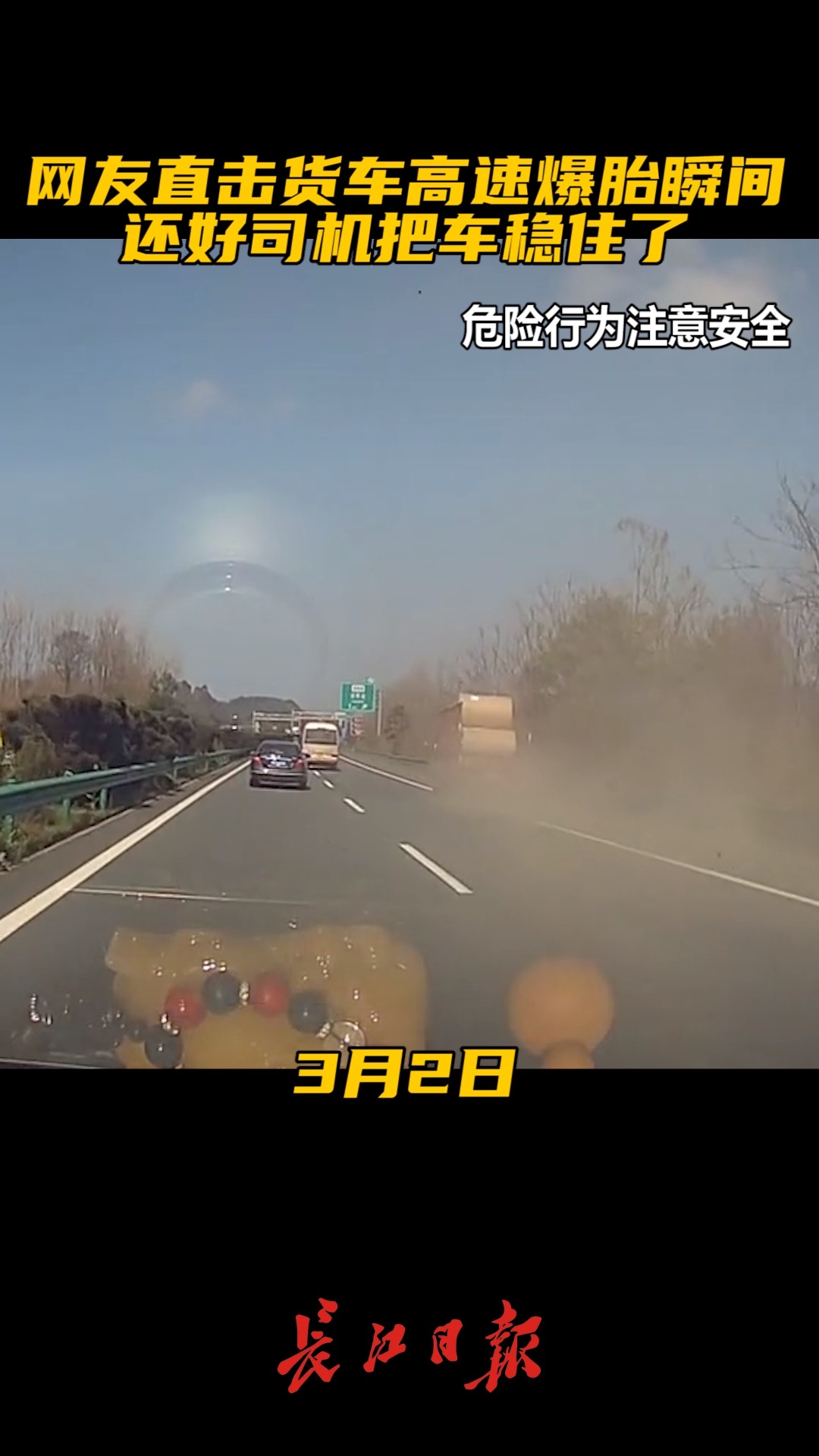 近日,网友行车记录仪拍下货车高速爆胎瞬间,还好最后车没翻!小编提醒:...