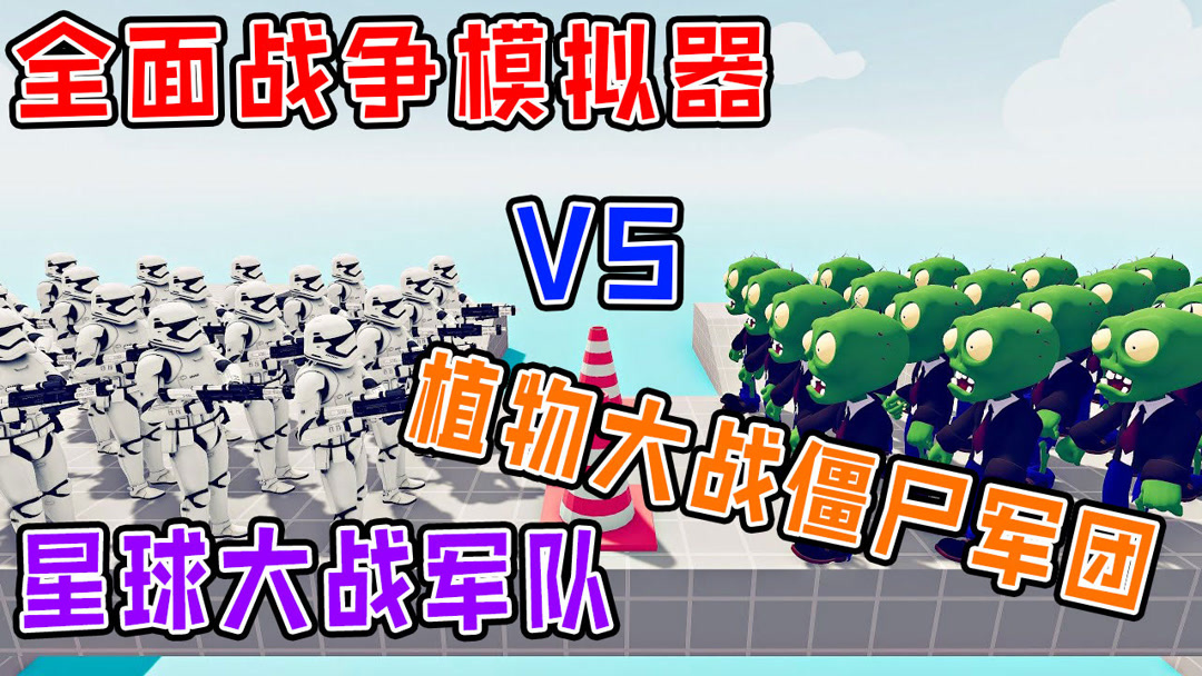 全面战争模拟器:植物大战僵尸军团vs星球大战白兵军团