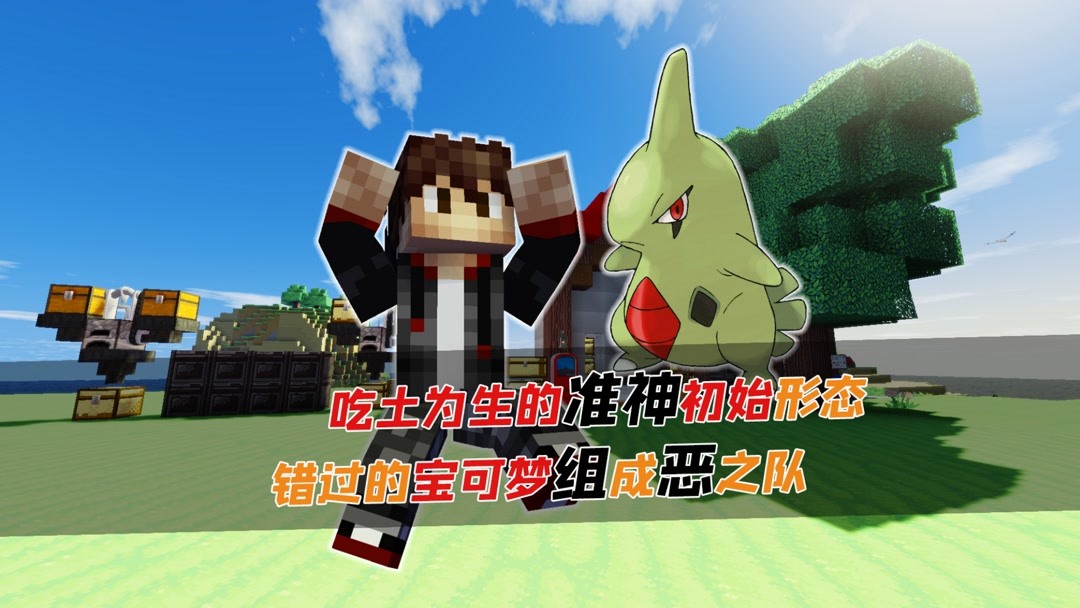 吃土为生的准神初始形态,错过的宝可梦组成恶之队!
