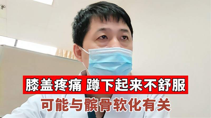 膝盖疼痛,蹲起就会不舒服?医生:超过3周,可能与髌骨软化有关