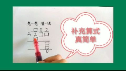 三年级:把算式补充完整你会吗?有序思考真简单!