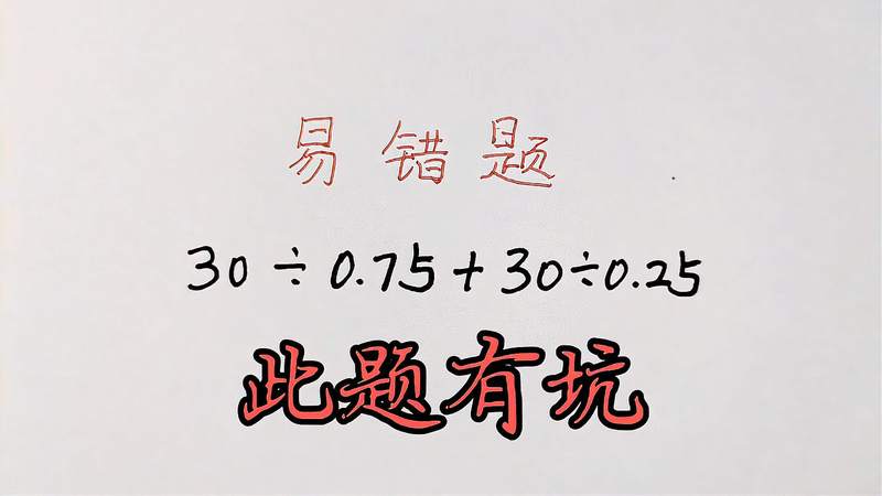 一道五年级计算题,很多同学都做错,这题太坑了