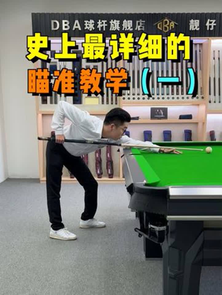 最详细的瞄准法,学会就能一瞄就准#台球 #台球技巧 #台球教学 #靓仔...