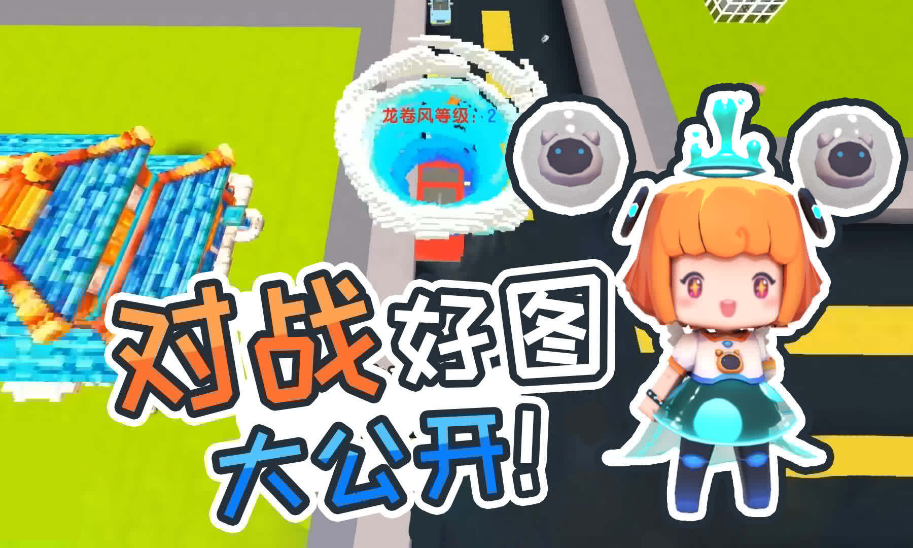 解说游戏迷你世界!与星团公主来一场精彩的对战吧!三张联机对抗好图...