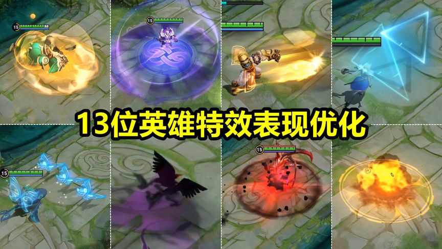 13位英雄技能特效表现迎来优化!芈月新增标记可以看终点位置!