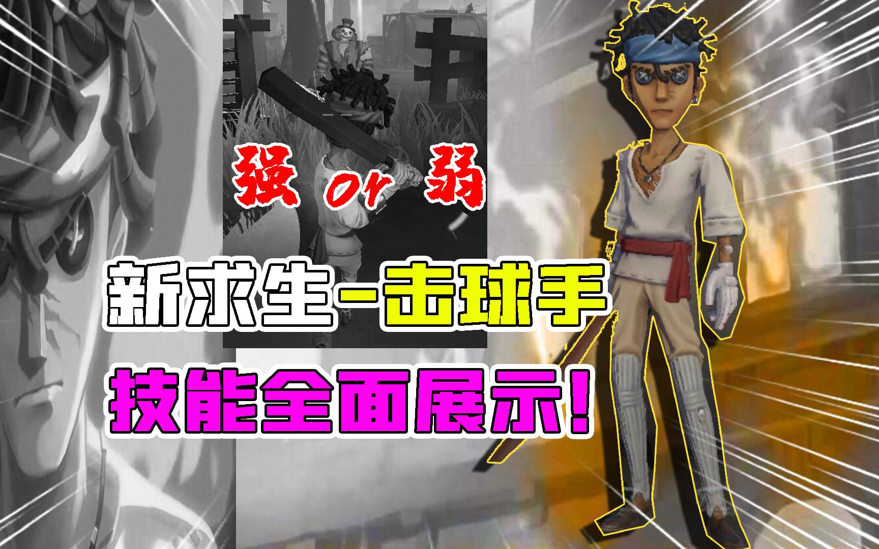第五人格:强VS弱?新求生“击球手”技能实战!新的救人位出现了?
