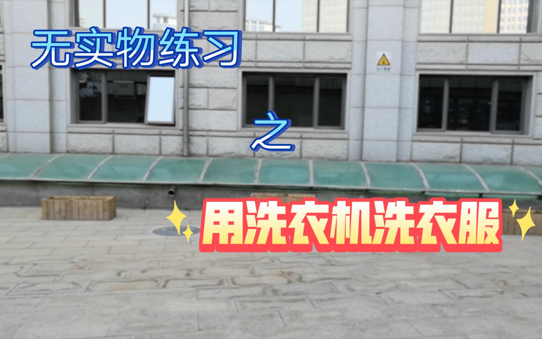 无实物练习之用洗衣机洗衣服