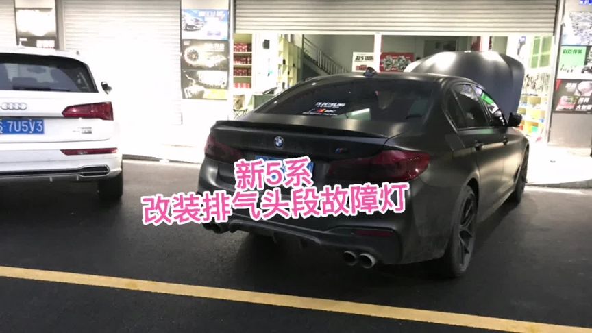 新款宝马5系改装排气管头段故障灯快速解决方法#三元催化器屏蔽器