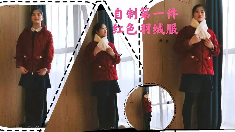 自学自制第一件羽绒服