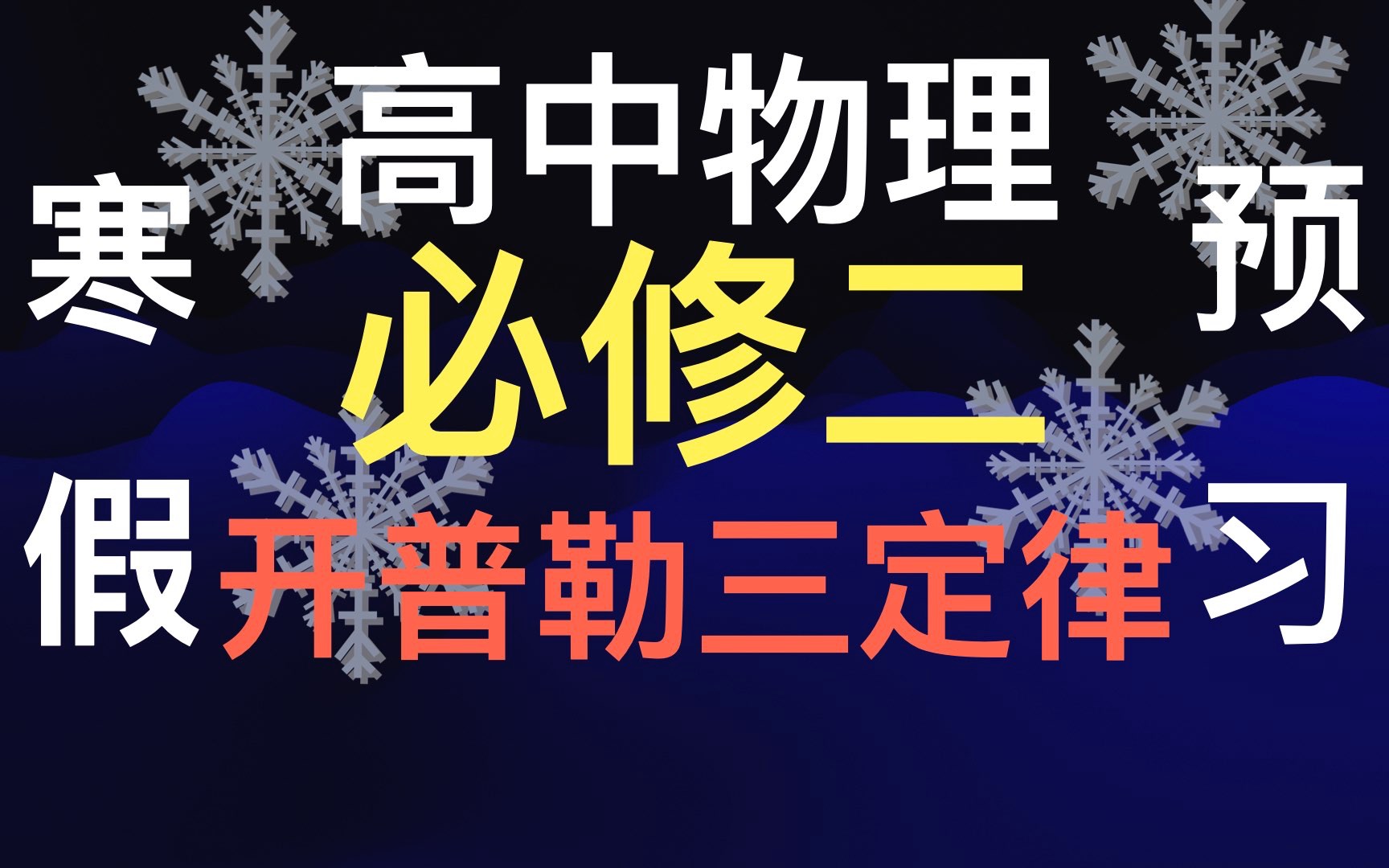 寒假预习必修二开普勒三定律高中物理