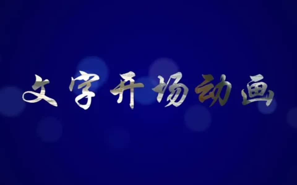 【PR教程】视频文字开场动画