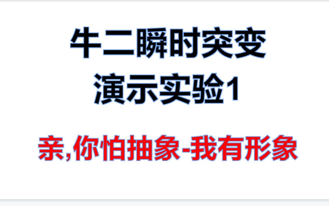 微专题3 牛二瞬时突变-演示实验1