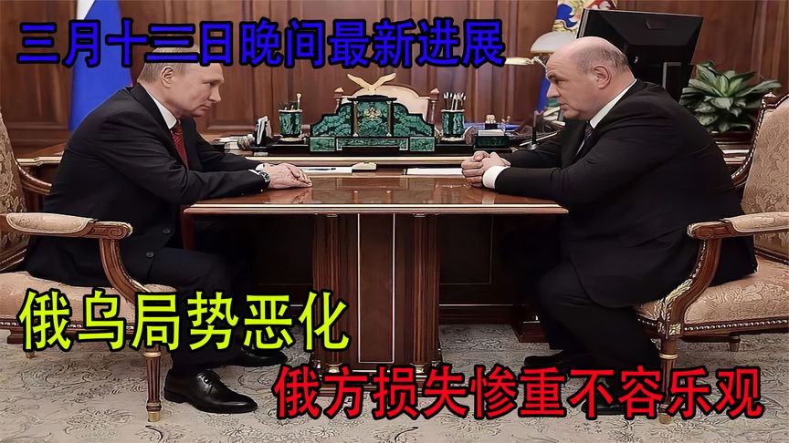 3月13日晚间最新进展,俄乌冲突局势恶化,一个不好的消息传来