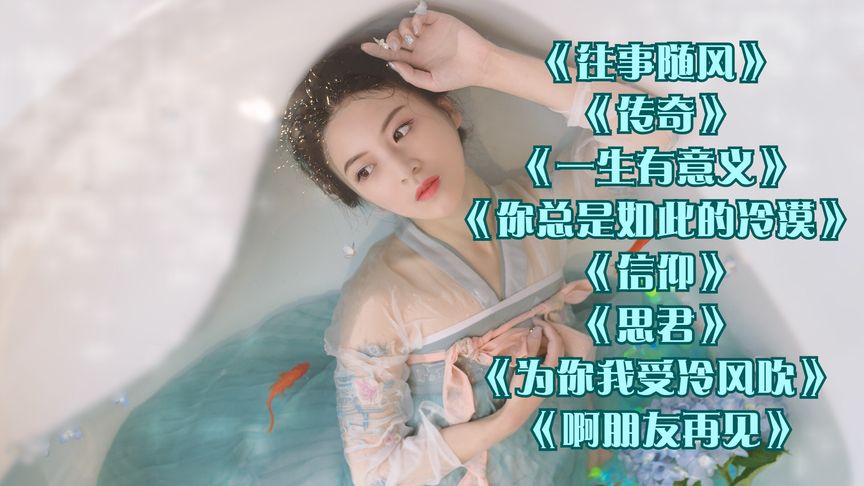 《往事随风》 《传奇》 《一生有意义》 《你总是如此的冷漠》
