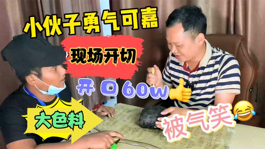 翡翠实战日常,600000的料子,现场开切到底是种什么样的体验