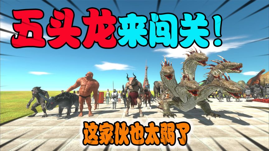 动物战争模拟器:今天的这个冠军,恐怕是没人能得到了!