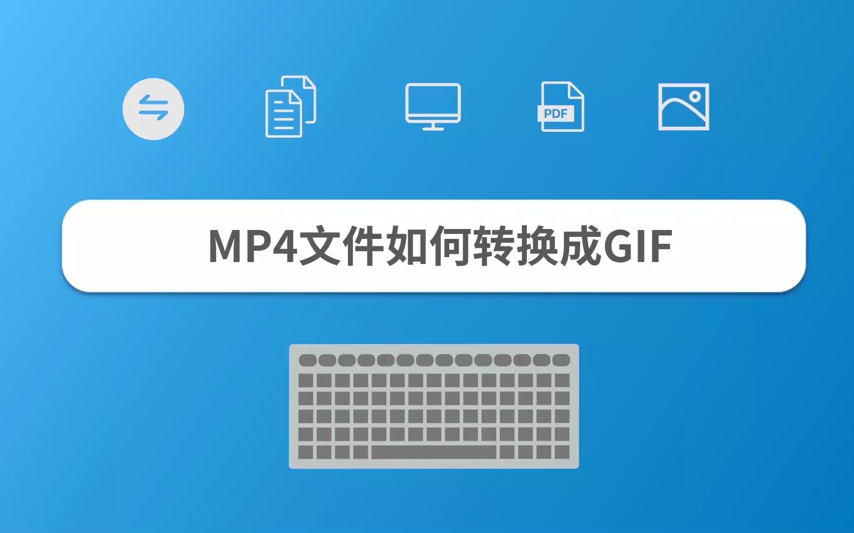 MP4文件如何转换成GIF